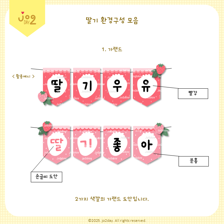 봄 딸기 환경 구성 도안 모음 딸기밭 체험 놀이 오감놀이 환경 구성 가랜드 메모지 사진틀 이름표 라벨까지 조이데이